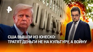 Трамп "кидает" ЮНЕСКО: США тратят деньги не на культуру, а войну / ДОБРОВЭФИРЕ