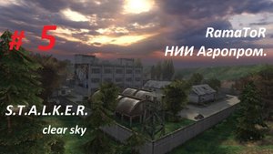 Прохождение «S.T.A.L.K.E.R.: Чистое небо» (Часть 5-я) НИИ Агропром.