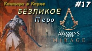 Прохождение Assassin′s Creed Mirage #17 Безликое перо #assassinscreed #ubisoft #games