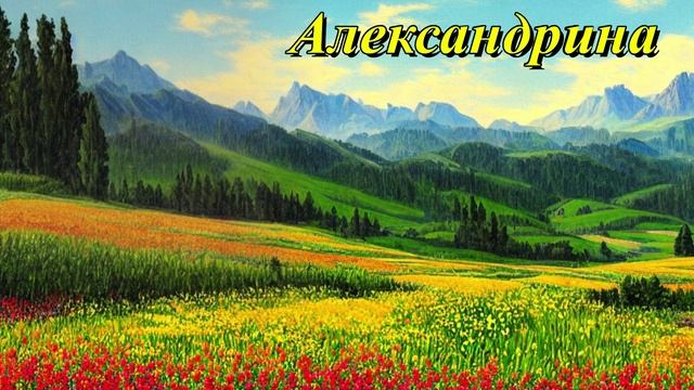 Александрина