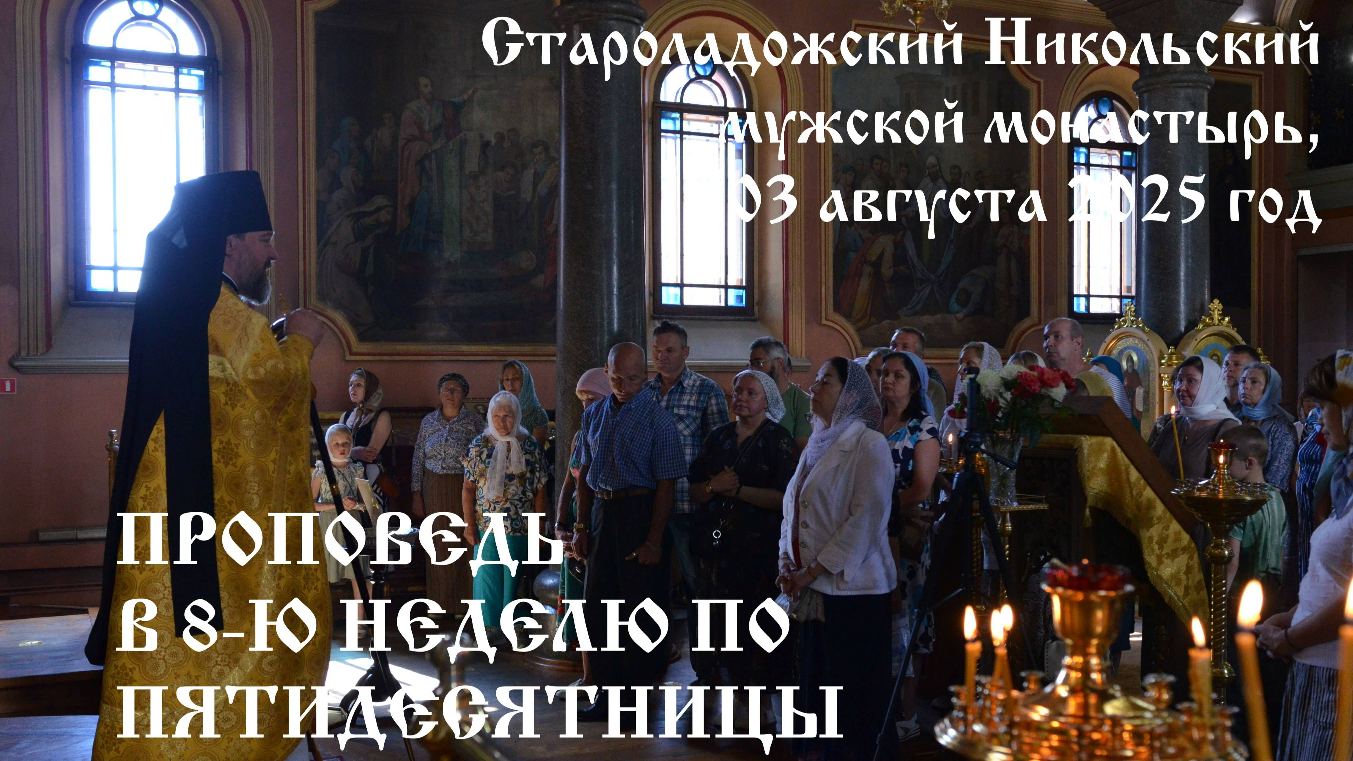 Проповедь в 8-Неделю по Пятидесятнице 03 августа 2025 год