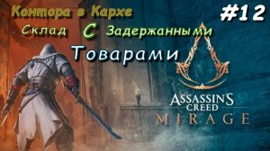 Прохождение Assassin′s Creed Mirage #12 Склад с задержанными товарами #assassinscreed #ubisoft