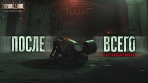 После всего. Трейлер
