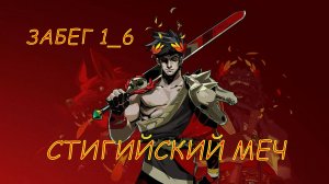 HADES Забег 1_6_МЕЧ ⚔ АЛЕКТО И НЕУДАЧНАЯ РЫБАЛКА