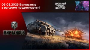 Мир танков 03.08.2025 Рандом мочит дичь! #mirtankov #wot #worldoftanks #lesta #stream