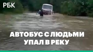 В Краснодарском крае автобус с 25 пассажирами упал в реку