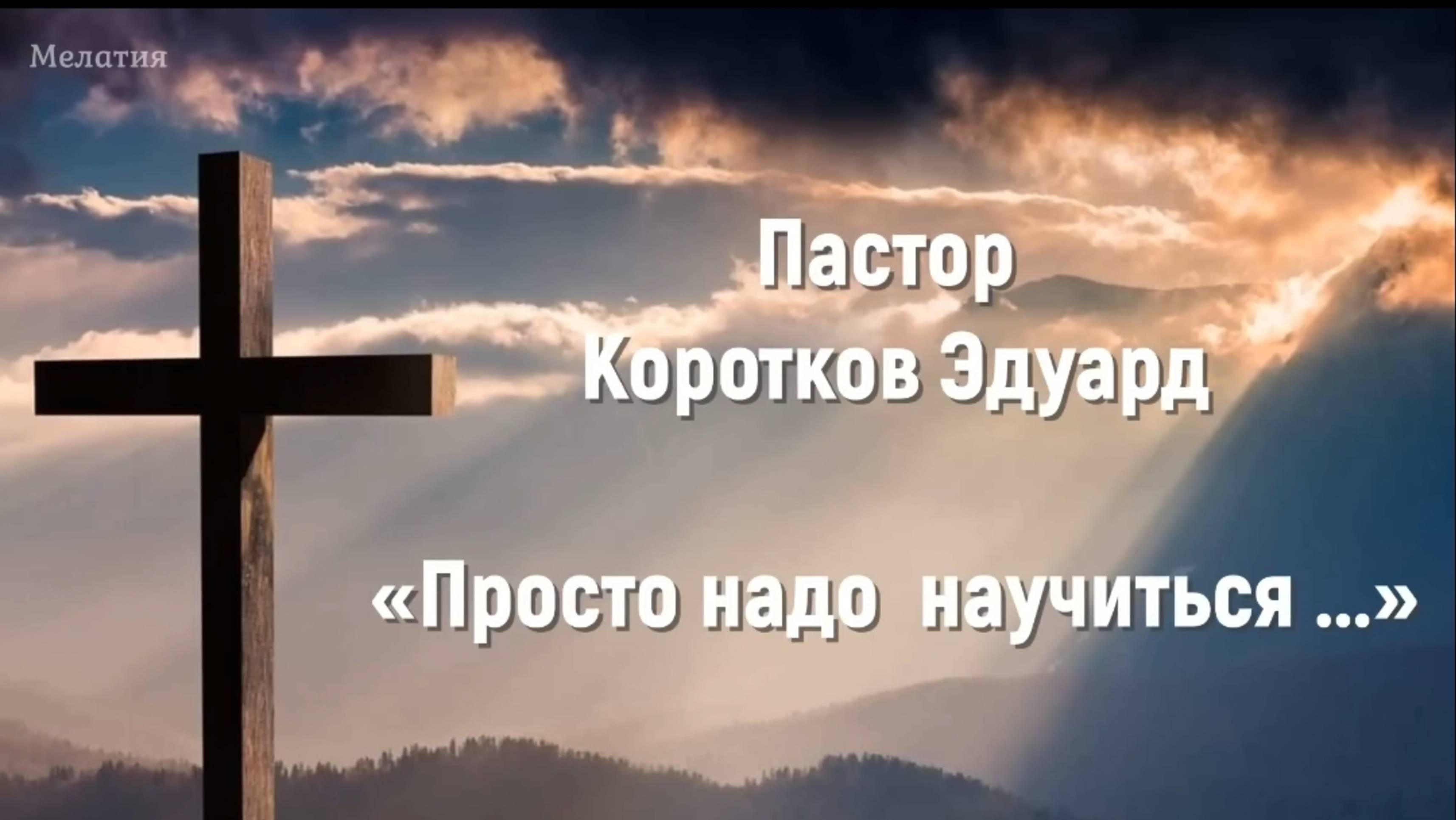 "Просто надо  научиться"  Э. Коротков
