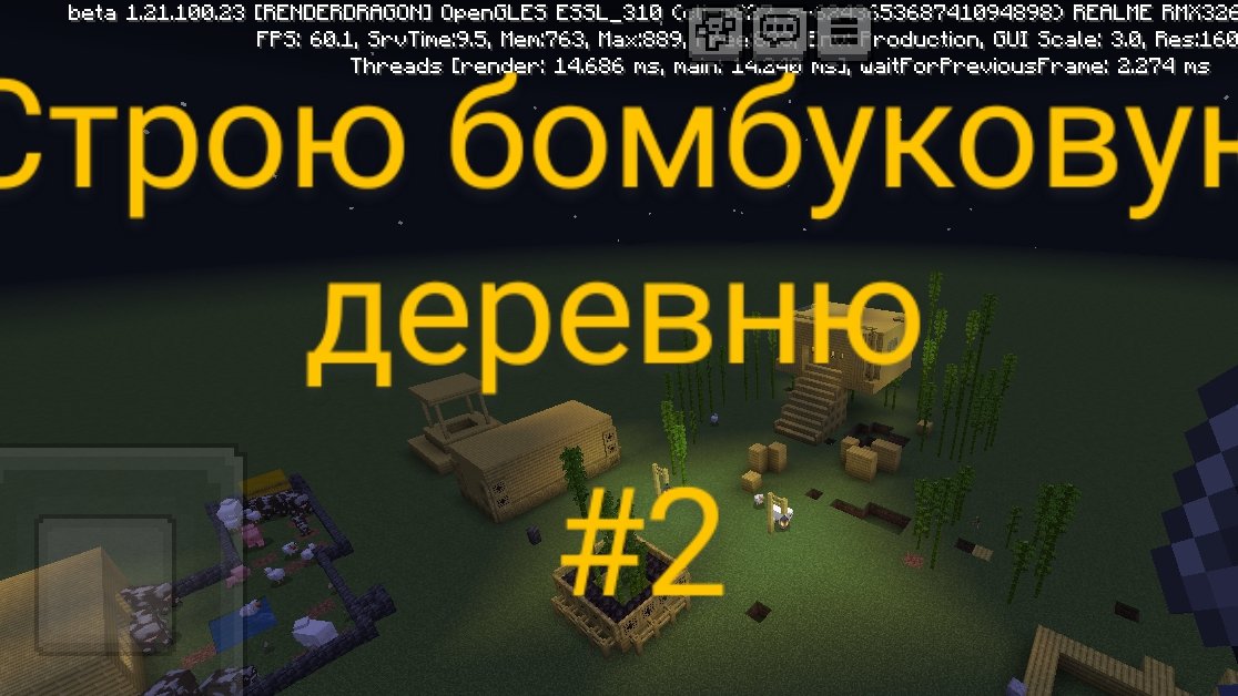 строю бомбуковую деревню #2