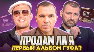 Вся правда про продажу альбома ГУФА | Сделка с Игорем Рыбаковым не состоится?