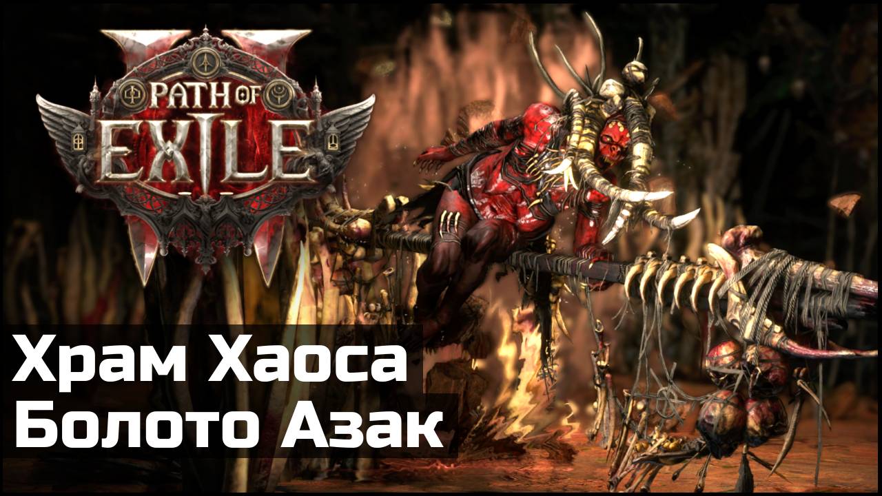 Сюжетное прохождение Path of Exile 2 | Выпуск 10