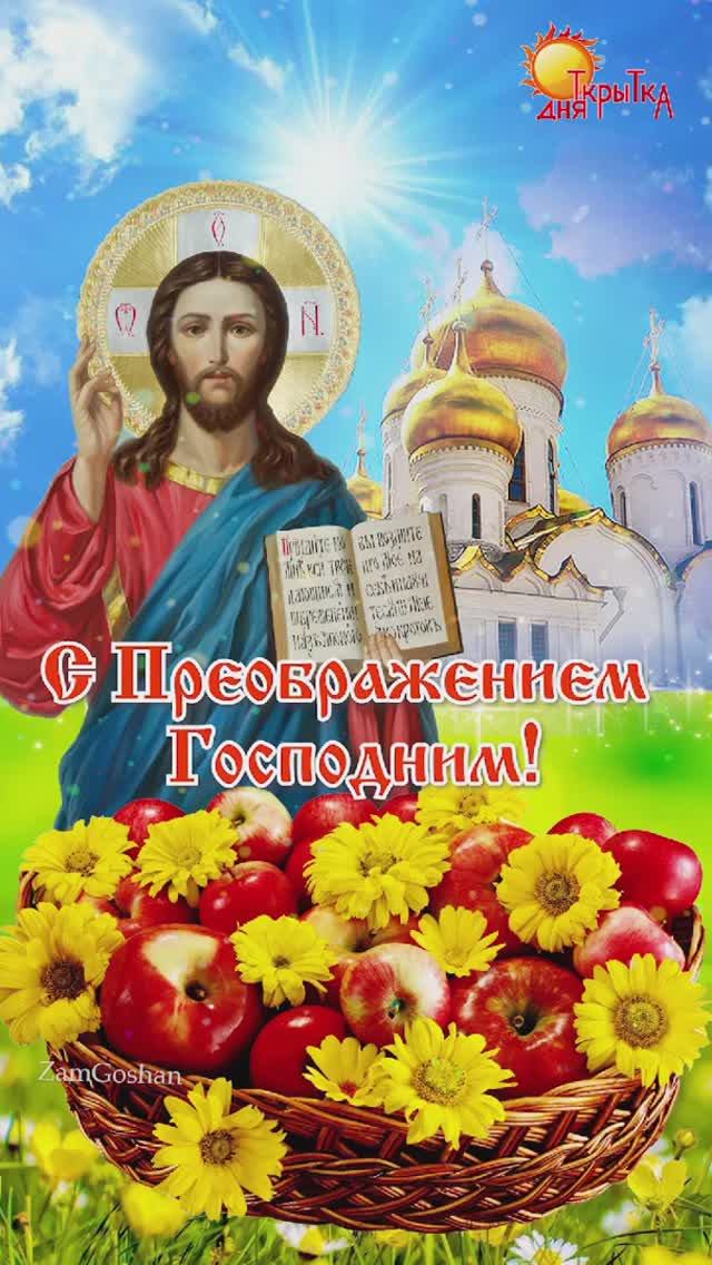 Преображение Господне. Поздравление с Преображением Господним