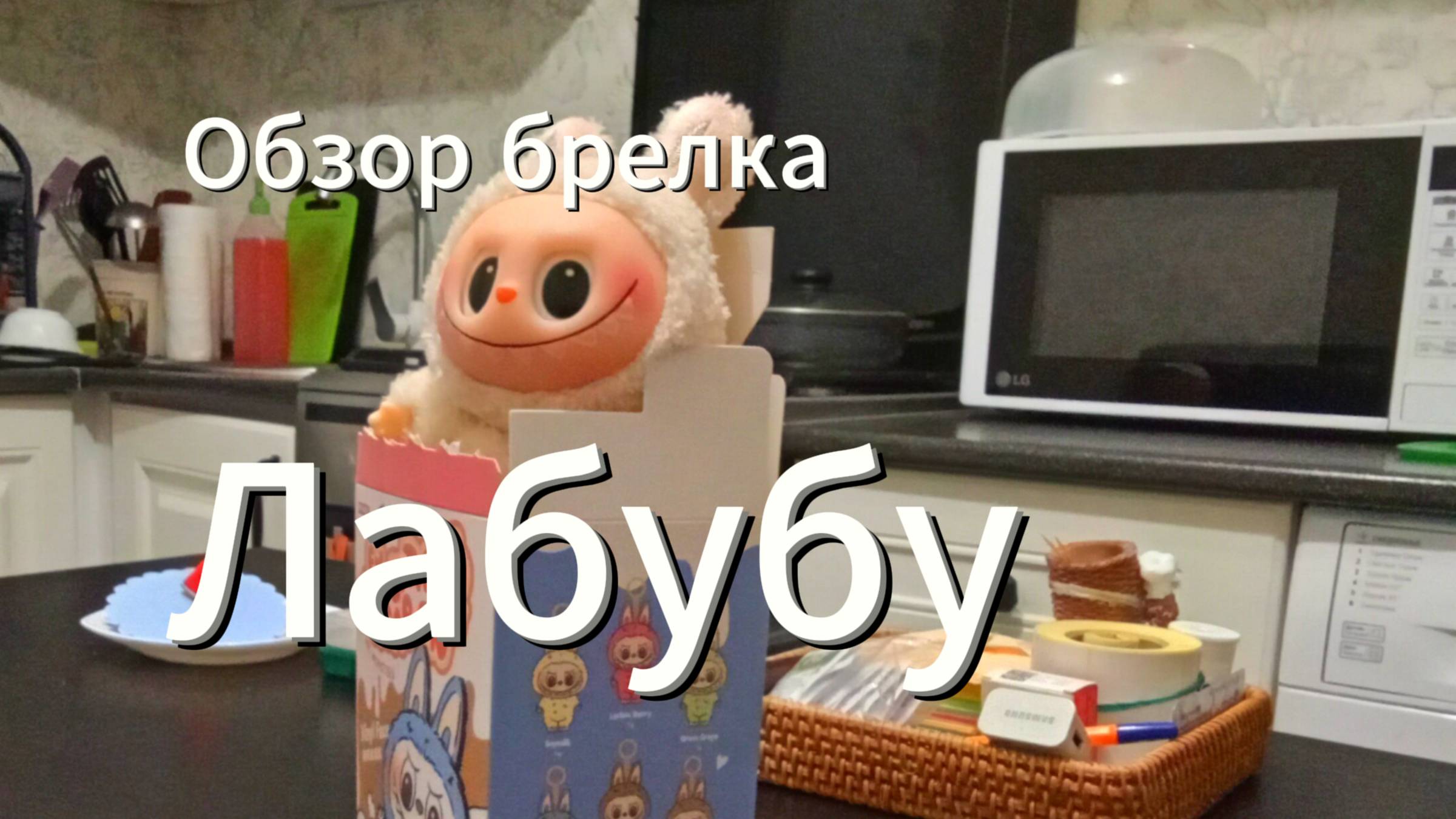 Обзор брелка Лабубу | Dirty Bobr