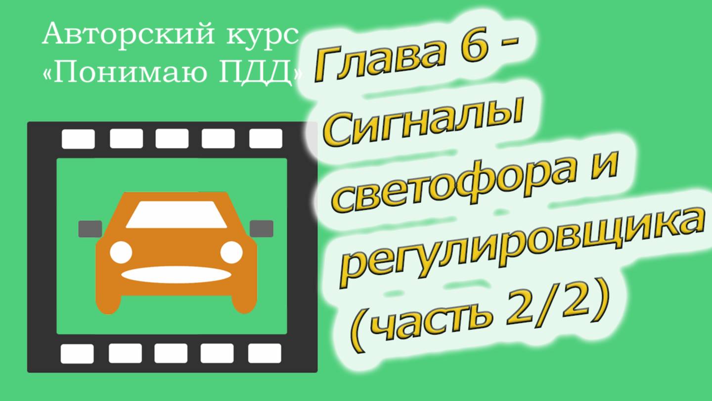 Полный видеокурс ПДД - Глава 6, Сигналы светофора и регулировщика (часть 2/2)