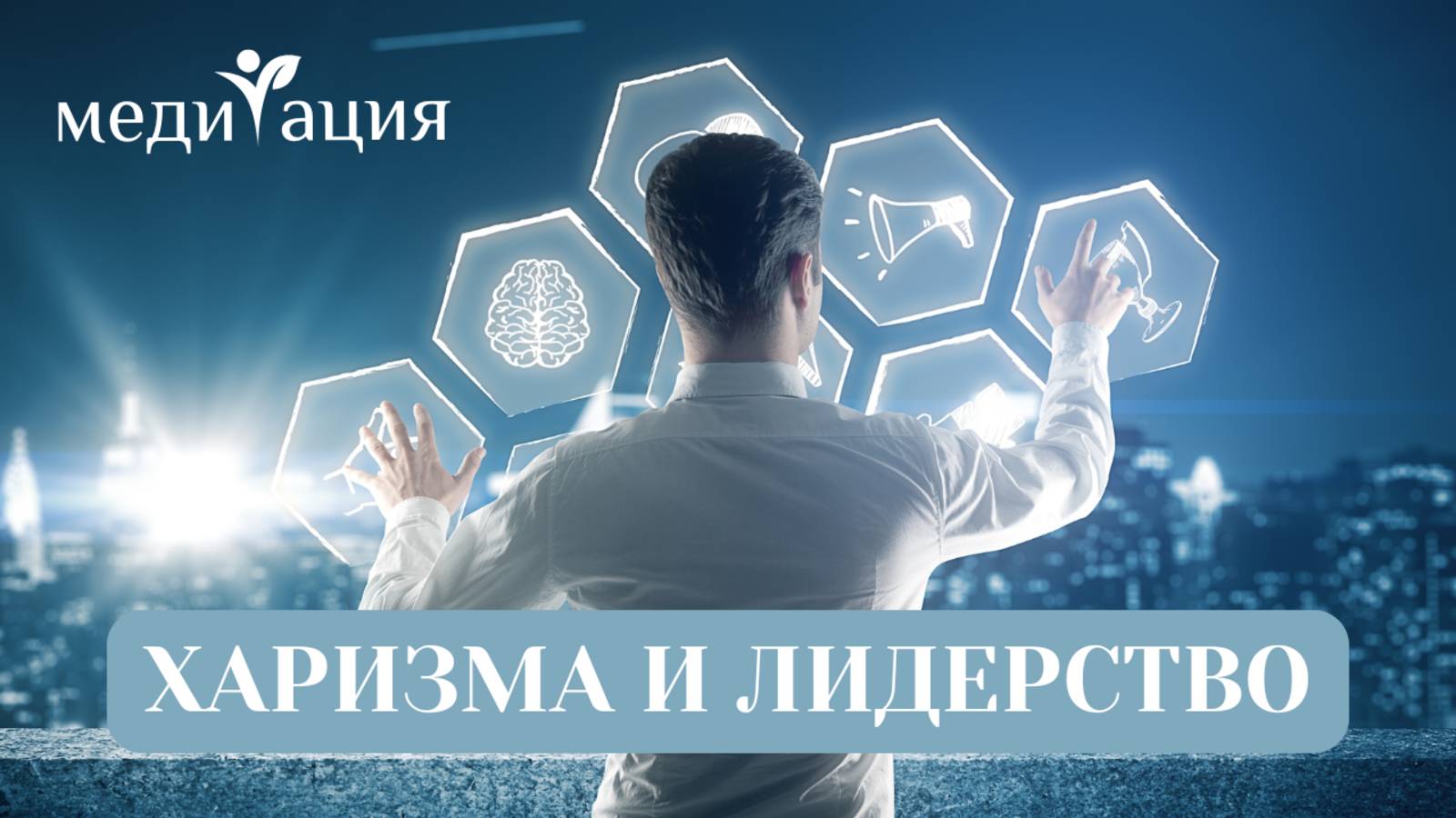 ✨ Развивай Харизму и Лидерство за 30 дней! Медитация Уверенности 🚀