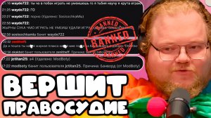 T2x2 РАЗБИРАЕТ АПЕЛЛЯЦИИ НА РАЗБАН В ЧАТЕ ► ВЕРШИТ ПРАВОСУДИЕ