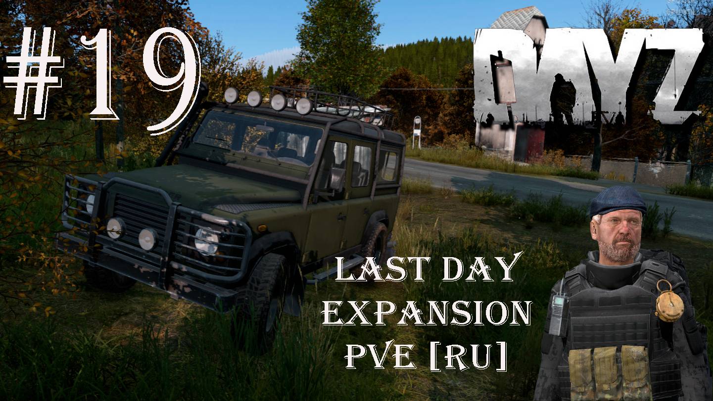 DayZ. Сервер "Last Day Expansion PVE [RU]" #19