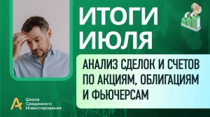 Мои публичные счета, анализ сделок /Итоги Июля 2025