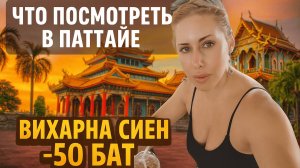 Куда сходить в Паттайе? Показываем топовое место - Вихарна Сиен (Китайский храм)
