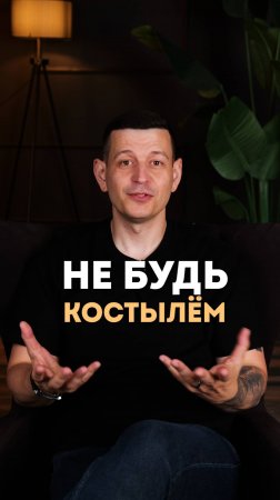 Не будь костылем!