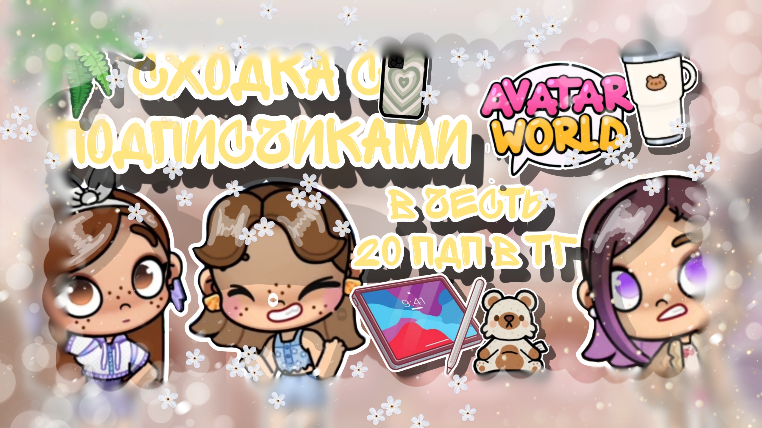 ~Сходка с подписчиками🌊🐾 В честь 20 пдп в тг🎧 _ Capy Toca _ Аватар ворлд _ Avatar World