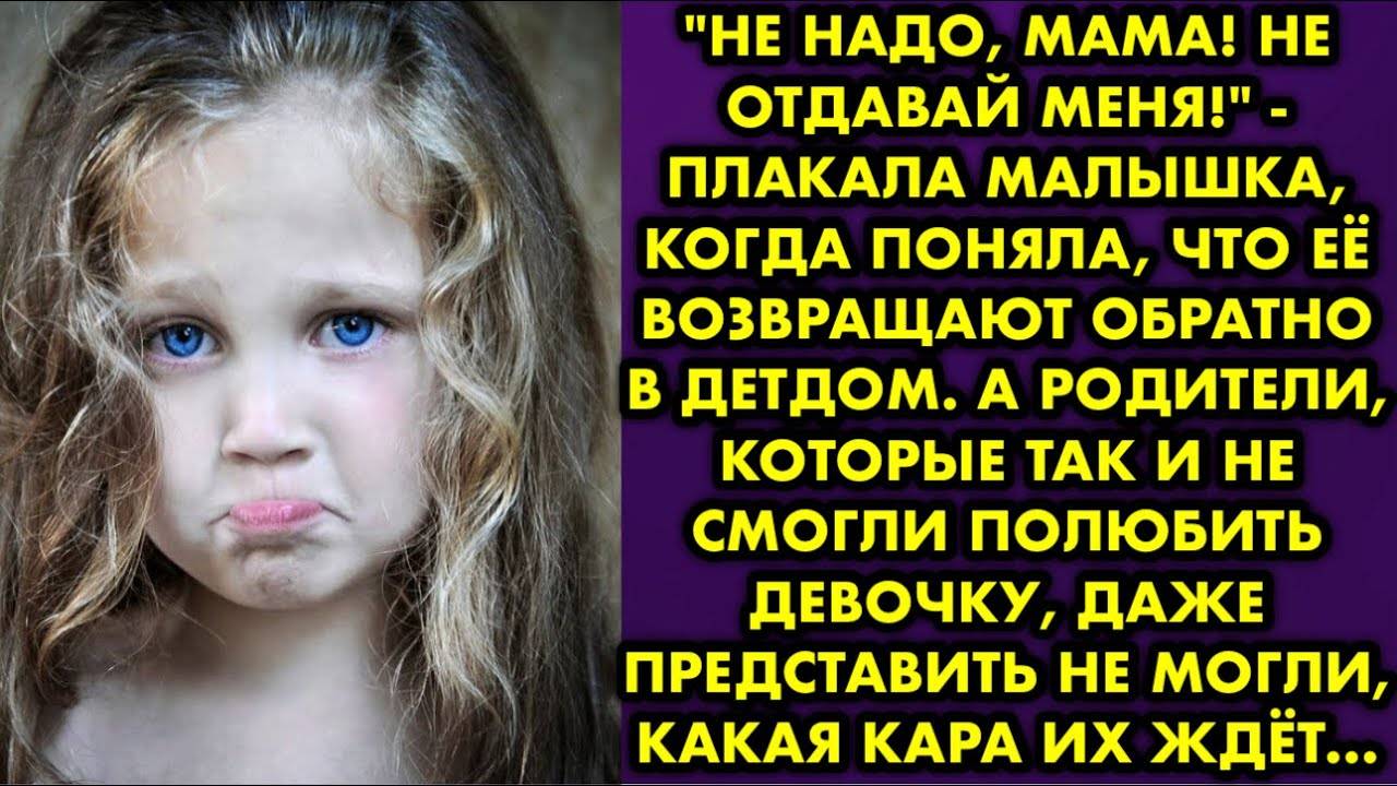 -Не надо, мама! Не отдавай меня! - плакала малышка, когда поняла, что её возвращают обратно в детдом