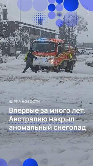 Впервые за много лет. Австралию накрыл аномальный снегопад
