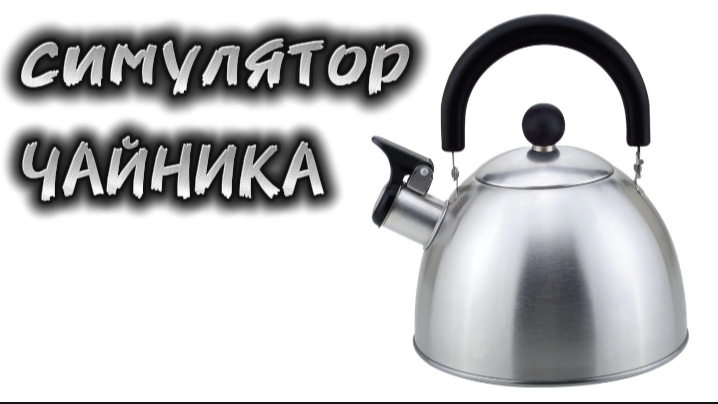 играю в симулятор чайника!!!
