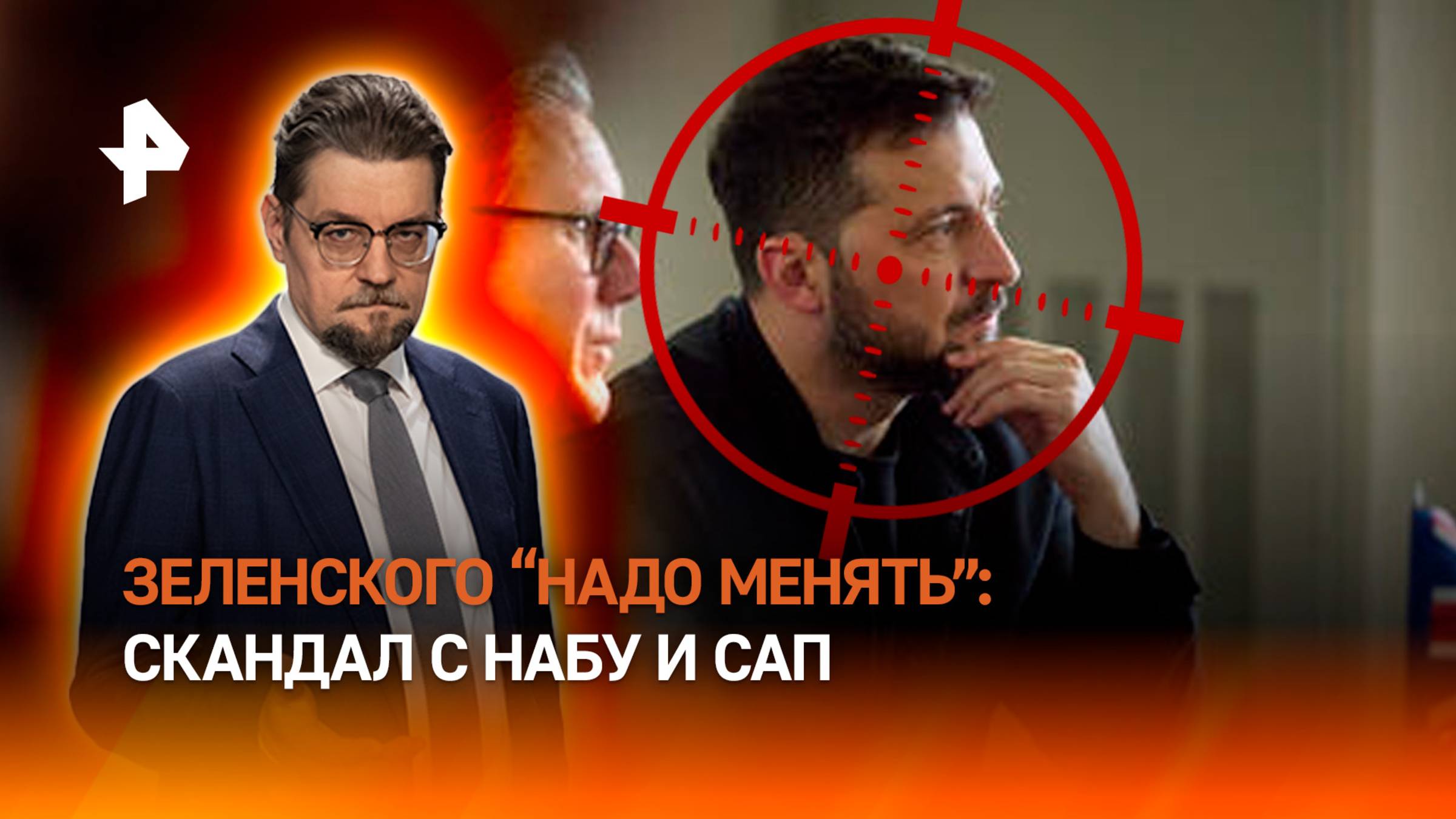 Надо менять: как скандал с НАБУ и САП прикончил карьеру Зеленского / ДОБРОВЭФИРЕ
