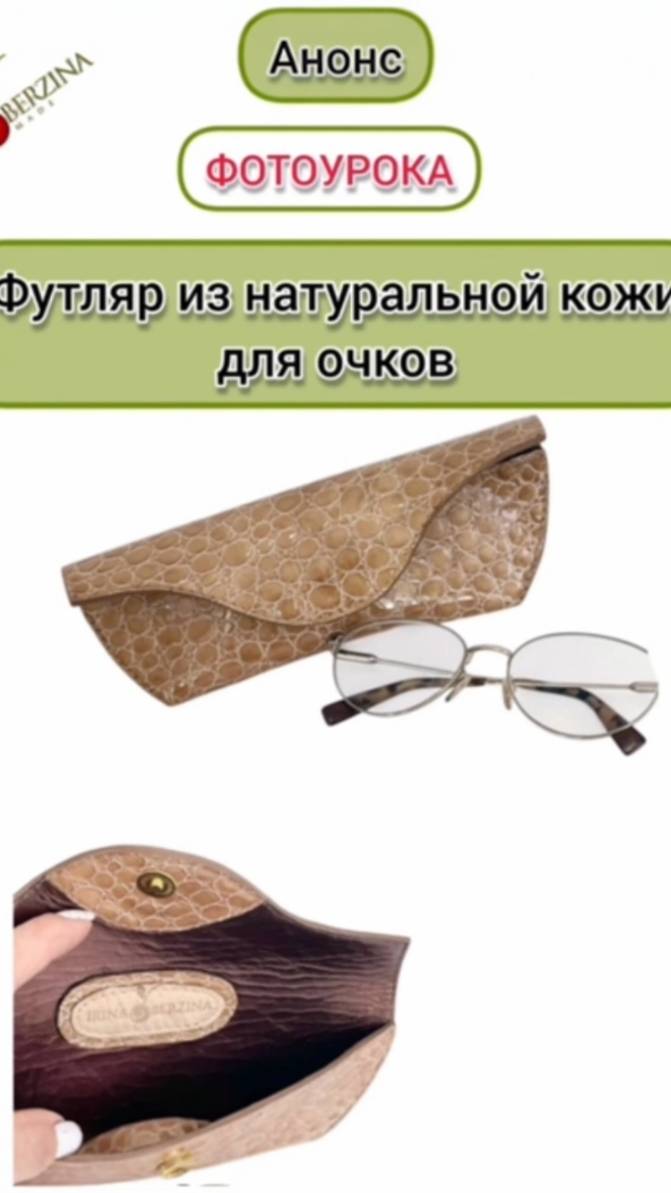 Анонс ФК. Изготовление футляра для очков из кожи