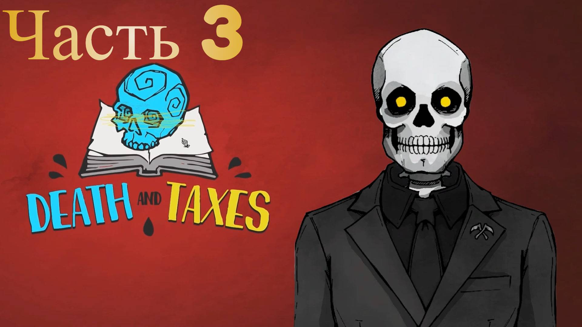 Начальник вернулся➤ #Death and Taxes➤Часть 3