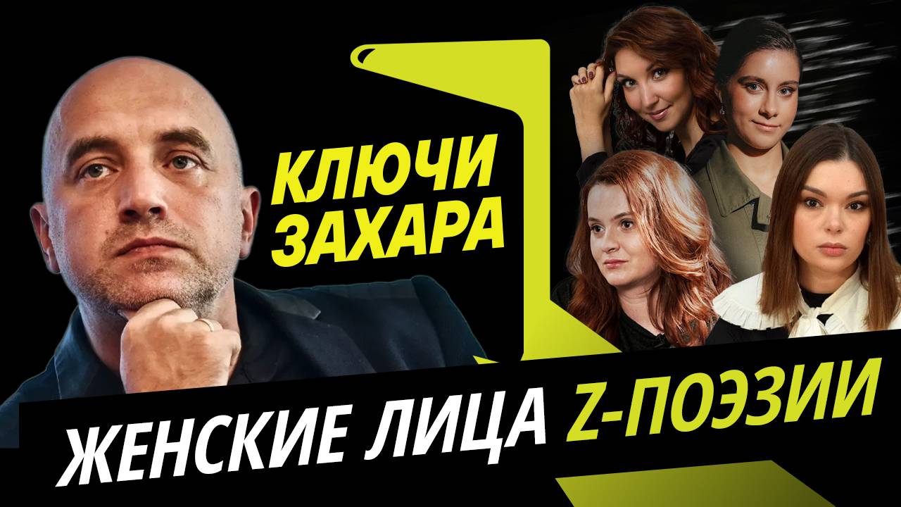 Захар Прилепин. Женское лицо военной поэзии