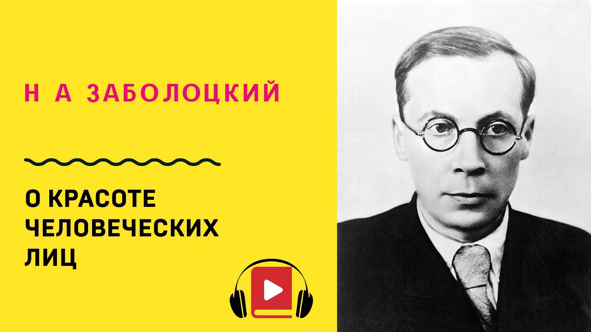 Н А Заболоцкий О красоте человеческих лиц Учить стих
