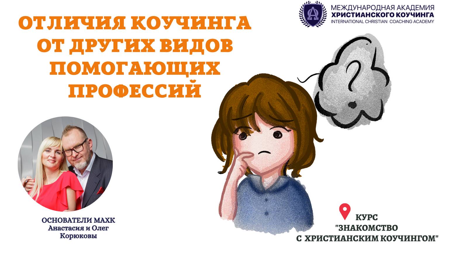 Урок 2.4 / Чем коучинг отличается от других помогающих профессий