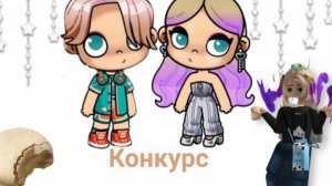 Конкурс!