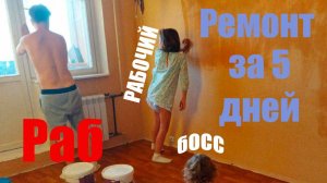 Ремонт за пять дней
