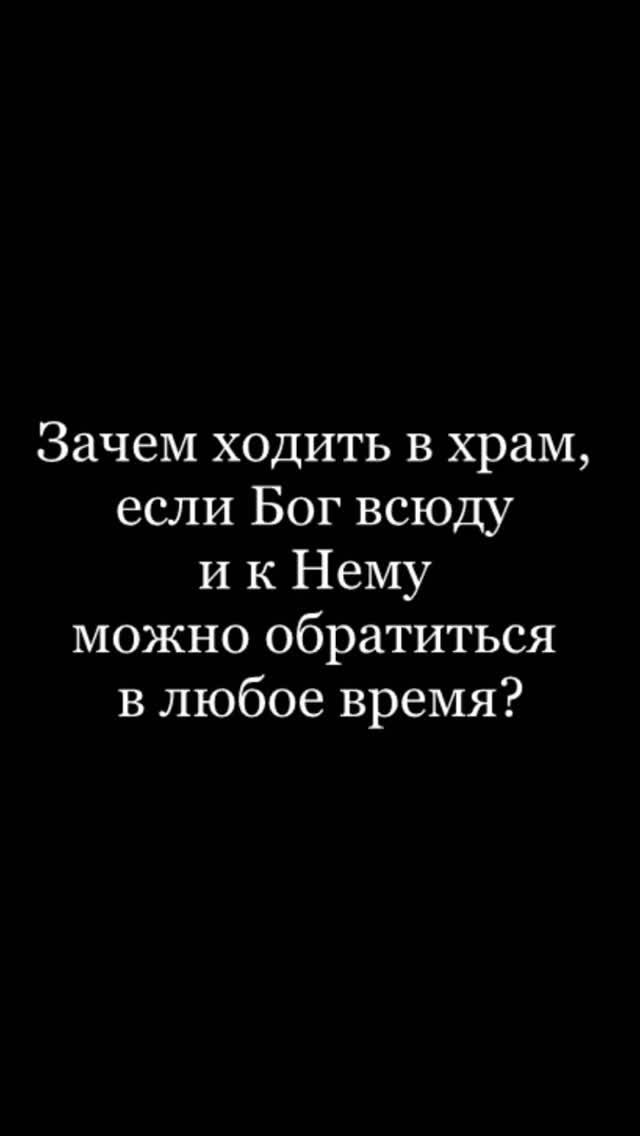 Зачем ходить в храм, если Бог всюду и к Нему можно обратиться в любое время?