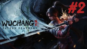 Продолжаем проходить "WUCHANG Fallen Feathers" #2
