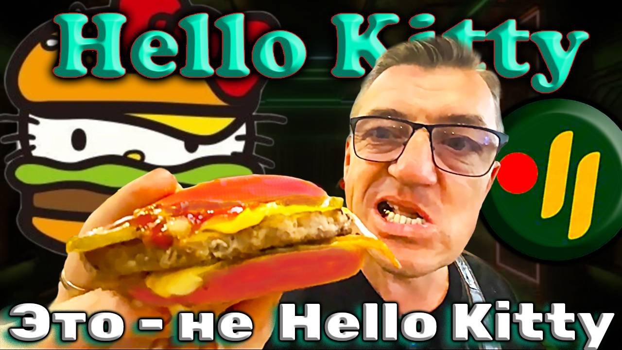 Вкусно и Точка Hello Kitty нет нигде! Пробуем новые бургеры и новинки