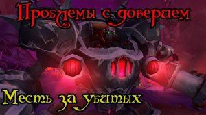 Месть за убитых(Avenge Them)(ID=83149)