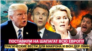 УЖАС! 7 Минут Назад Трамп Сообщил Трагические Вести для Макрона и Фон Дер Ляйн
