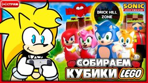 🔴 СОБИРАЕМ КУБИКИ ЛЕГО | Sonic Speed Simulator и НЕ ТОЛЬКО! #соник #sonic #лего #lego #легосоник