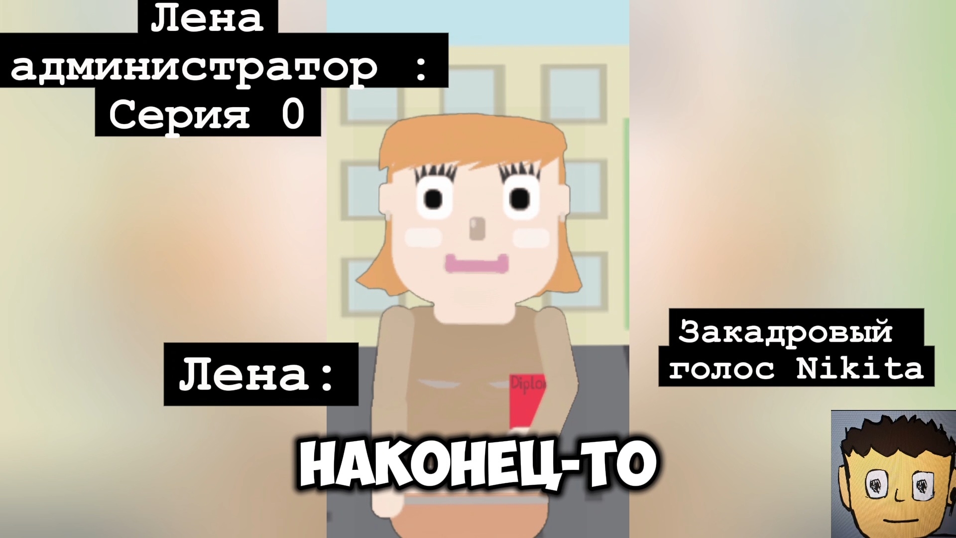 Лена администратор : Серия 0 Мультфильм/Анимация