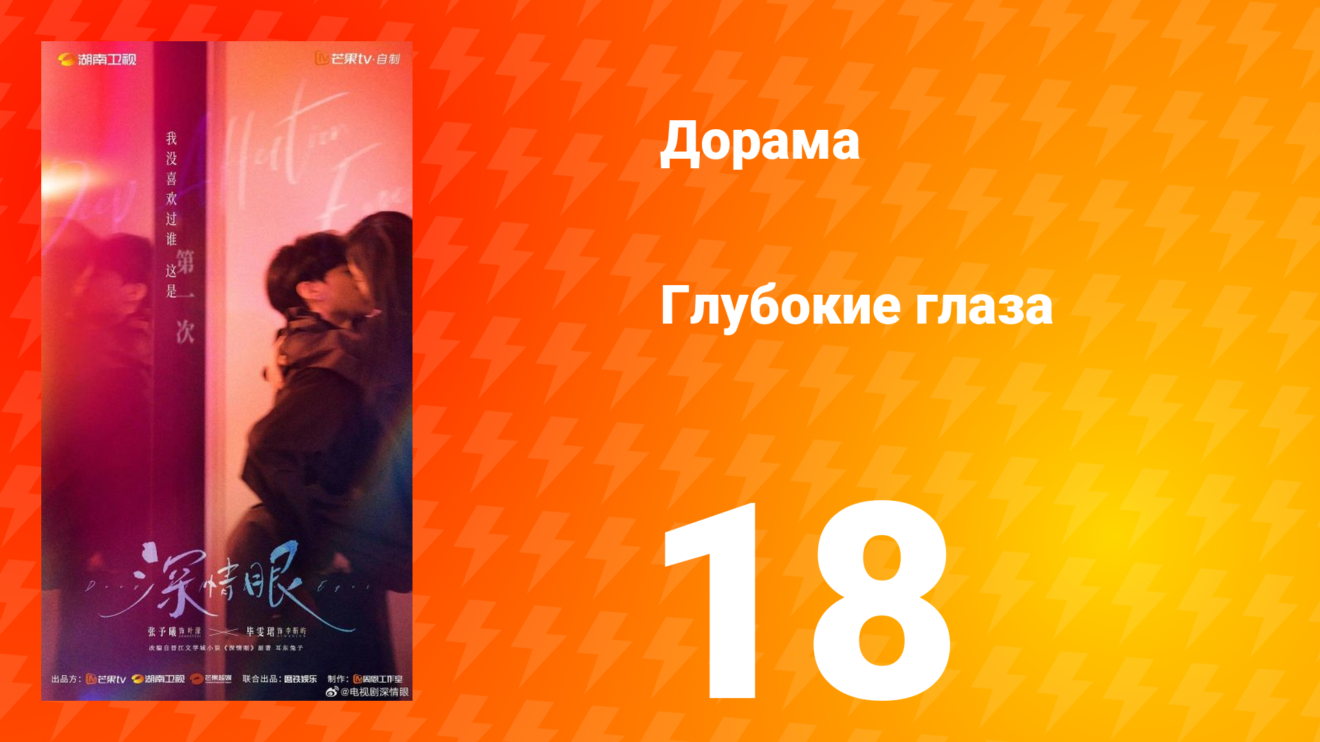 Глубокие глаза 18 серия