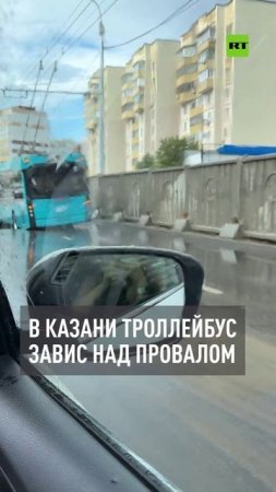 Провалился асфальт: троллейбус завис над ямой в Казани