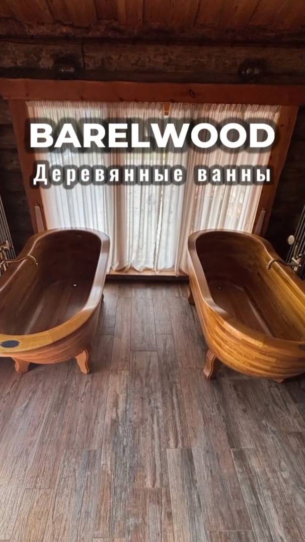 Деревянные ванны Barelwood