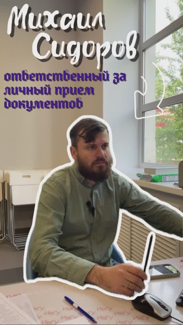 О жизни приёмной комиссии ИвГУ... Выпуск №1