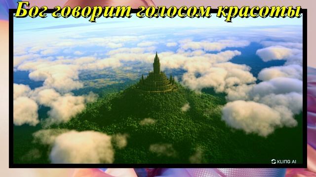Бог говорит голосом красоты