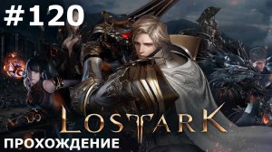 ИГРАЕМ В LOST ARK | #lostark | #120 ЮЖНЫЙ БЕРН