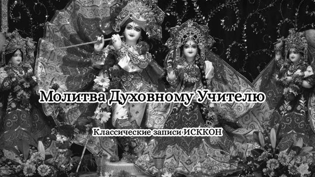 Классические записи ИСККОН - Молитва Духовному Учителю