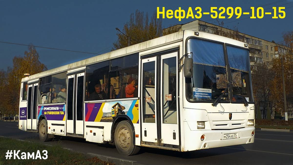 НефАЗ-5299-10-15 (КамАЗ-740.31-240 & КамАЗ-142)